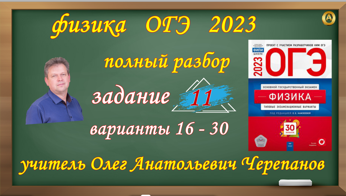 ОГЭ 2023 по физике Разбор и решение задания 11 варианты 1 - 15 Камзеева ...