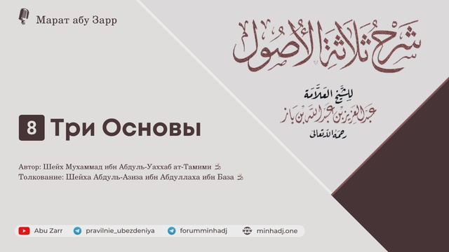 8 - Три Основы (Ибн Баз) | Марат абу Зарр
