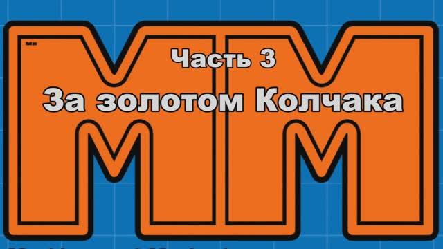 Автопробег Часть3 За золотом Колчака