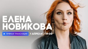 Интервью с Еленой Новиковой // НАШЕ