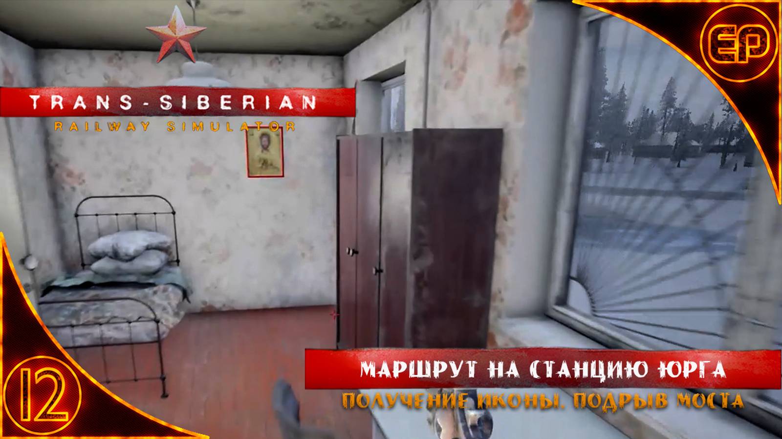 Trans-Siberian Railway Simulator.12 - Маршрут на станцию Юрга. Получение иконы. Подрыв моста