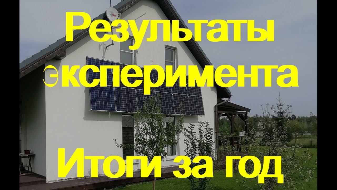 Итоговые результаты эксперимента длинною в год.