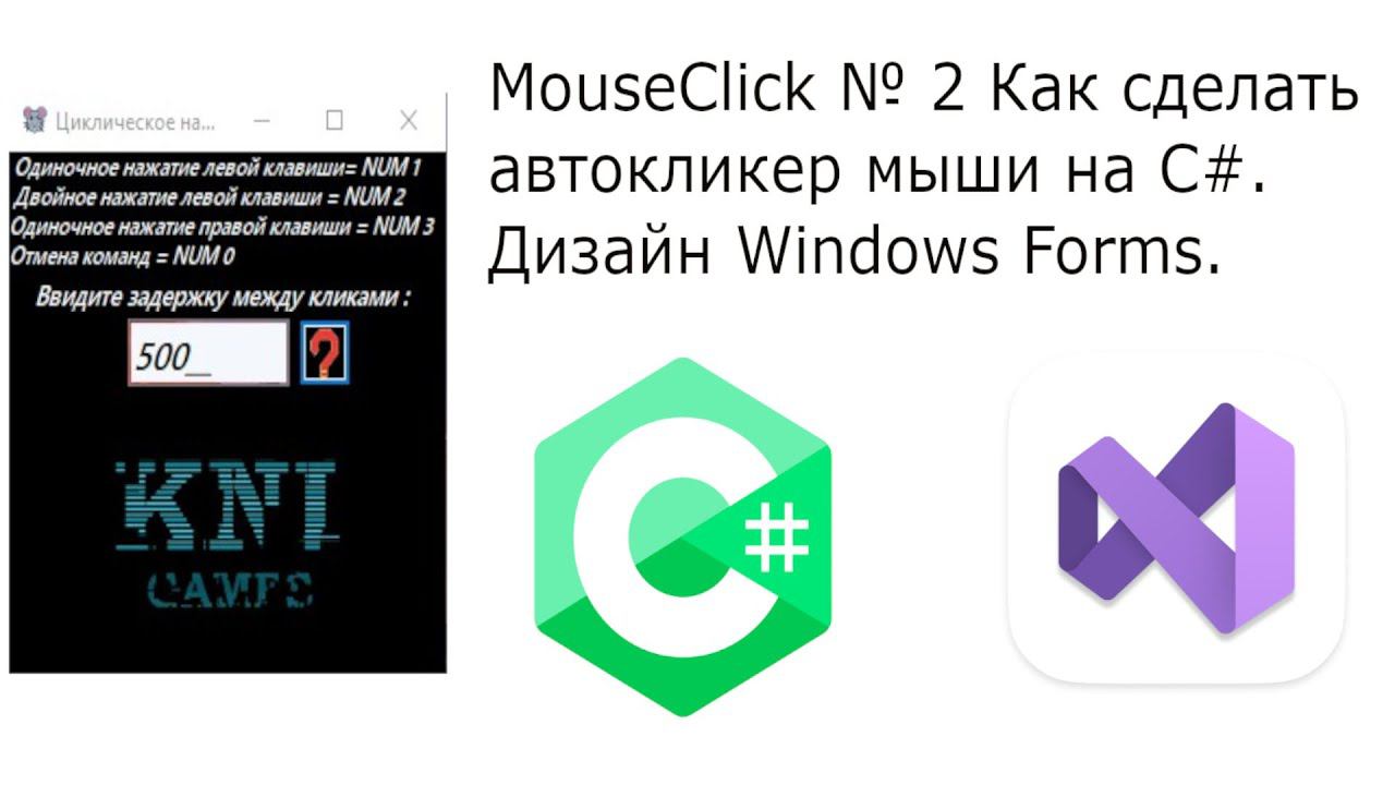 MouseСlick № 2 Как сделать автокликер мыши на C#  Дизайн Windows Forms
