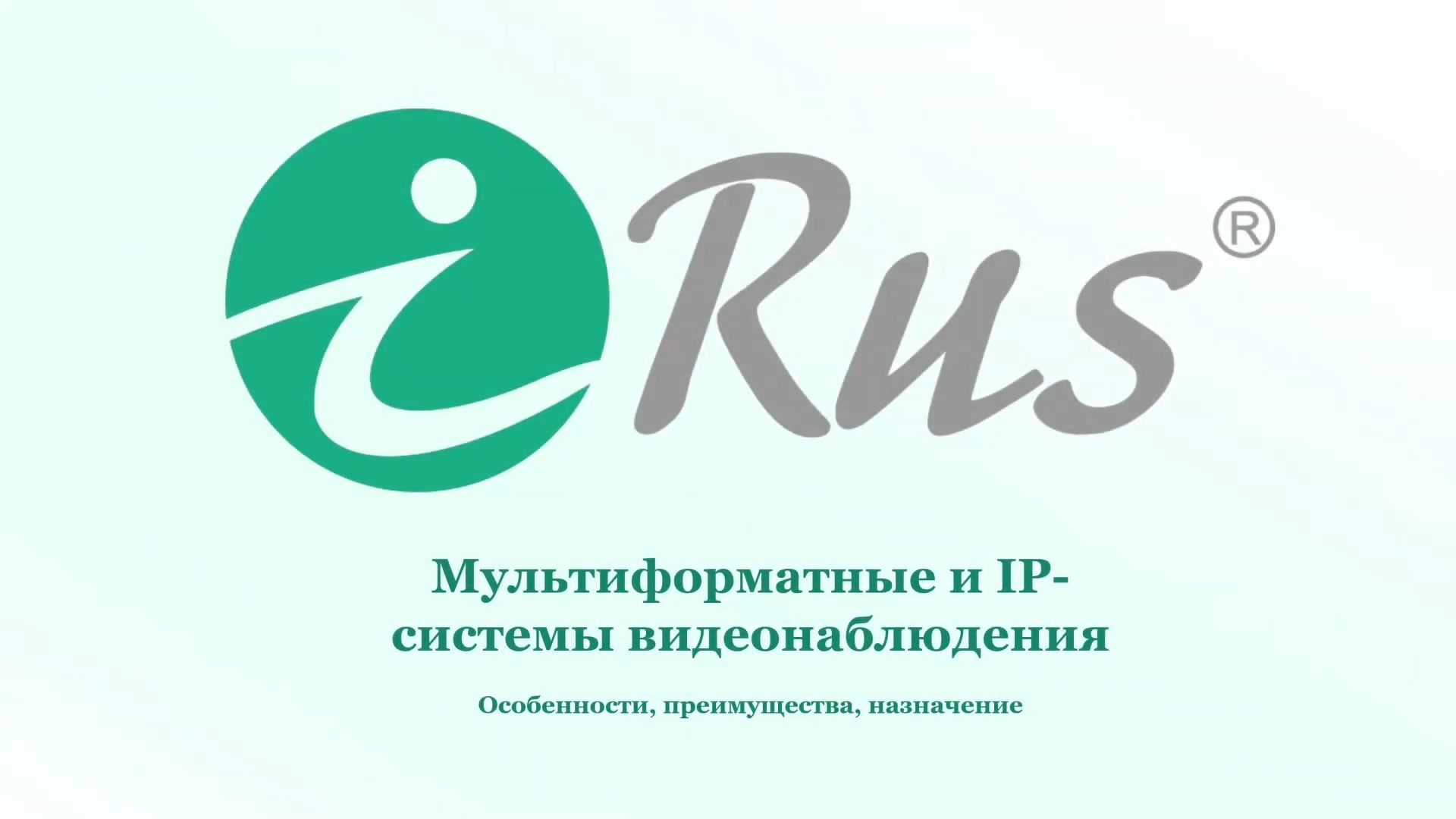Обзорная презентация - оборудование iRUS