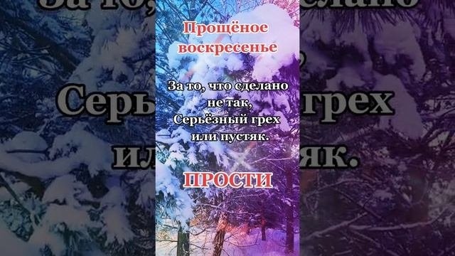 ПРОЩËНОЕ ВОСКРЕСЕНЬЕ | ПОЗДРАВЛЕНИЕ