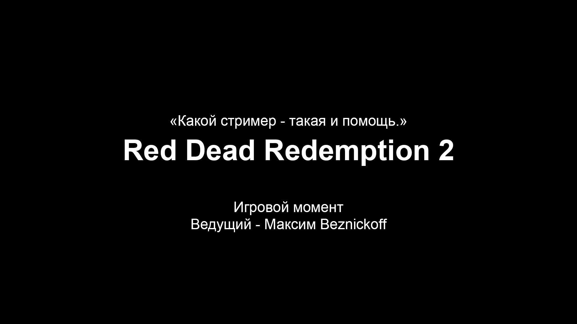 Какой стример - такая и помощь.
