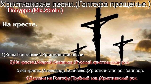 Христианские песни.(Голгофа прощенье.)Попурри.(Mix20min.)