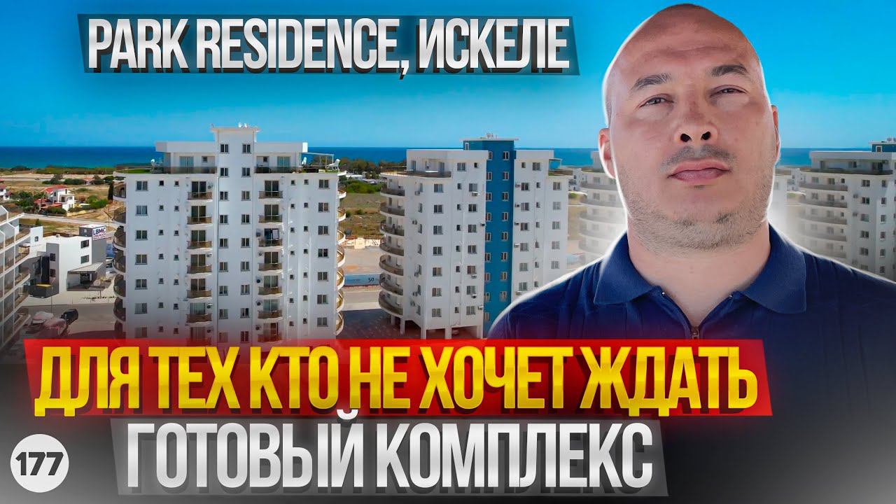 ВАМ ПОНРАВИТСЯ! Квартира от инвестора на Северном Кипре у моря. Park residence Искеле.