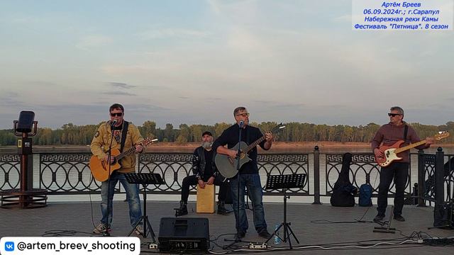 Группа "ШЭРШНИ" - Пароходик на Сарапул (Сарапул; 06.09.2024г.)