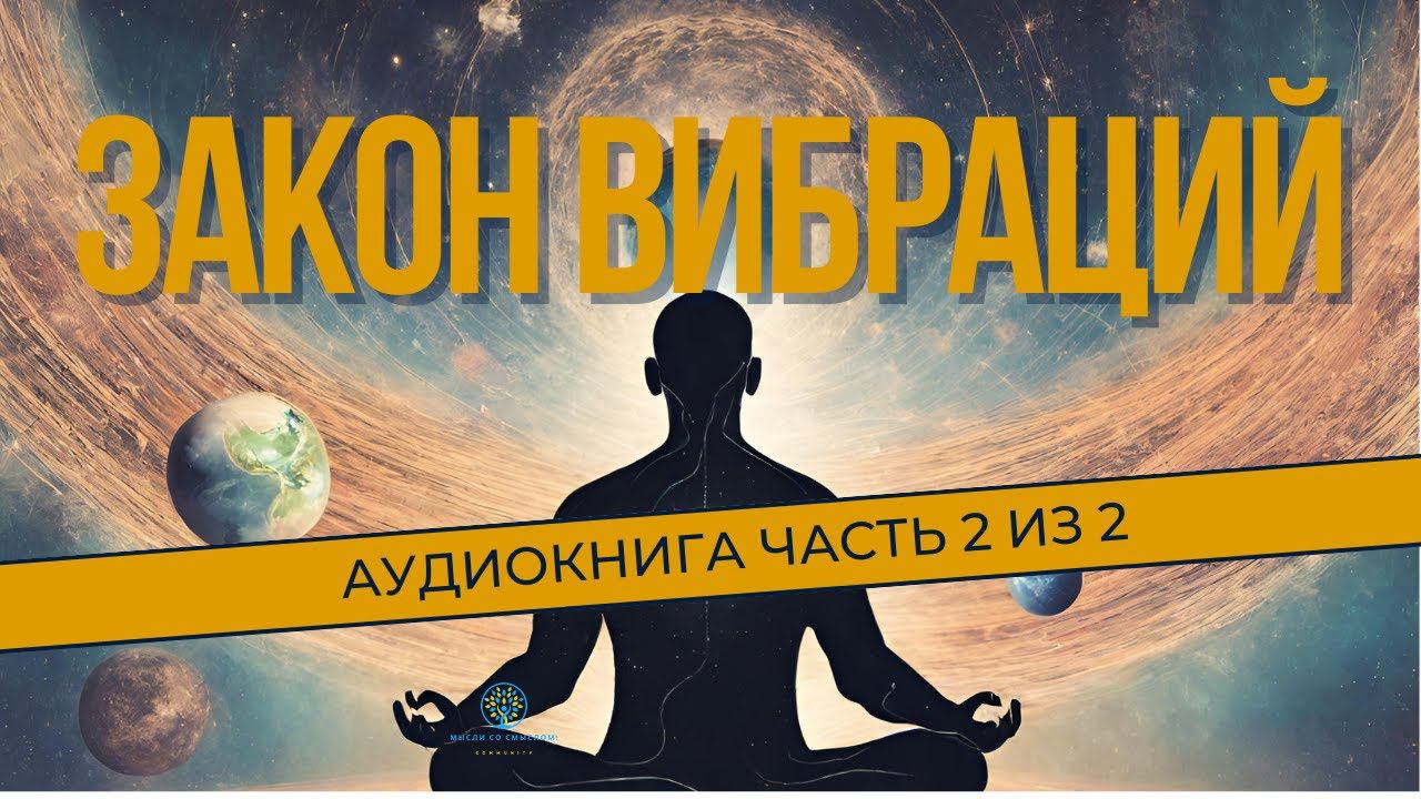 Вибрационная Гармония: Преобразование, Расширение, Принятие: часть 2