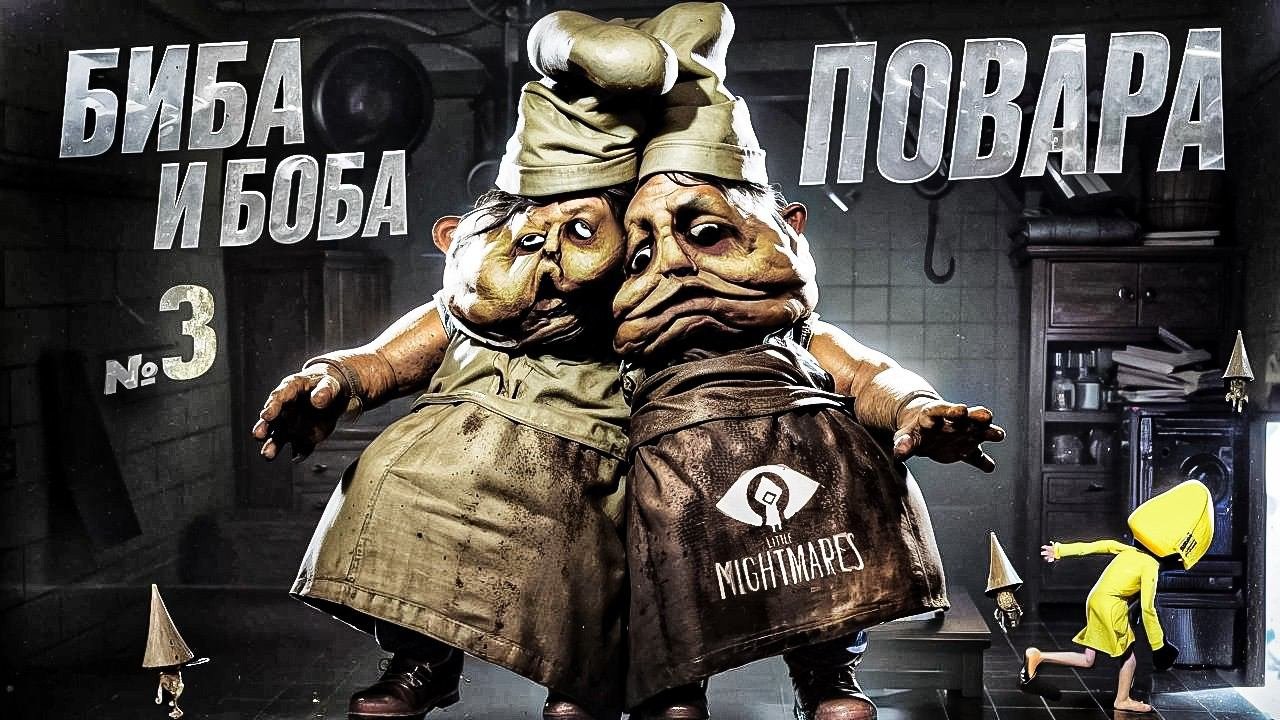 LITTLE NIGHTMIRES: ДВА БЕШАНЫХ ПОВАРА | Часть 3