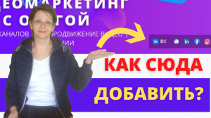 Ссылки в шапке Ютуб канала. Как правильно добавить? - Видеомаркетинг с Ольгой.