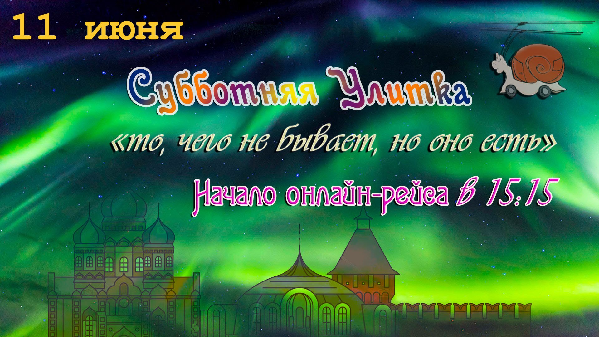 "Субботняя улитка - межгород" Рейс «ТО, ЧЕГО НЕ БЫВАЕТ, НО ОНО ЕСТЬ»