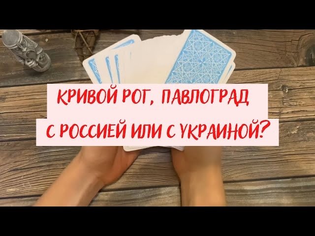 Какая судьба ждёт Кривой Рог и Павлоград в 2022г Останутся ли города с Украиной