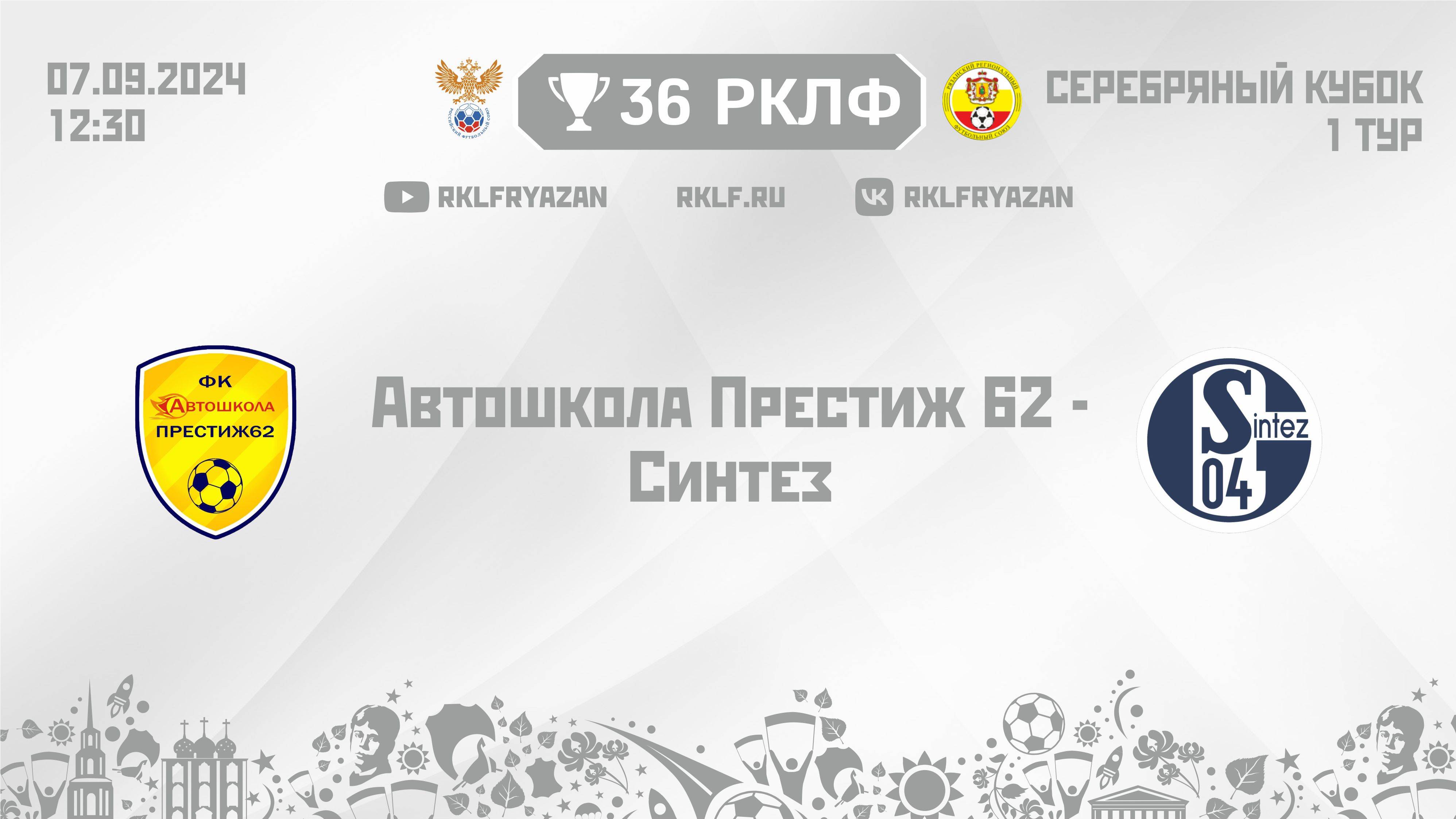36 РКЛФ Серебряный кубок Автошкола Престиж 62 - Синтез
