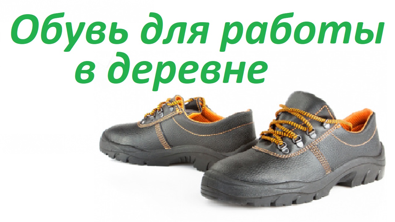 Обувь для работы в деревне