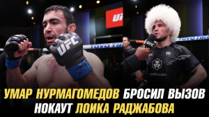 Умар Нурмагомедов бросил вызов / Нокаут Лоика Раджабова / Боец UFC завершил карьеру