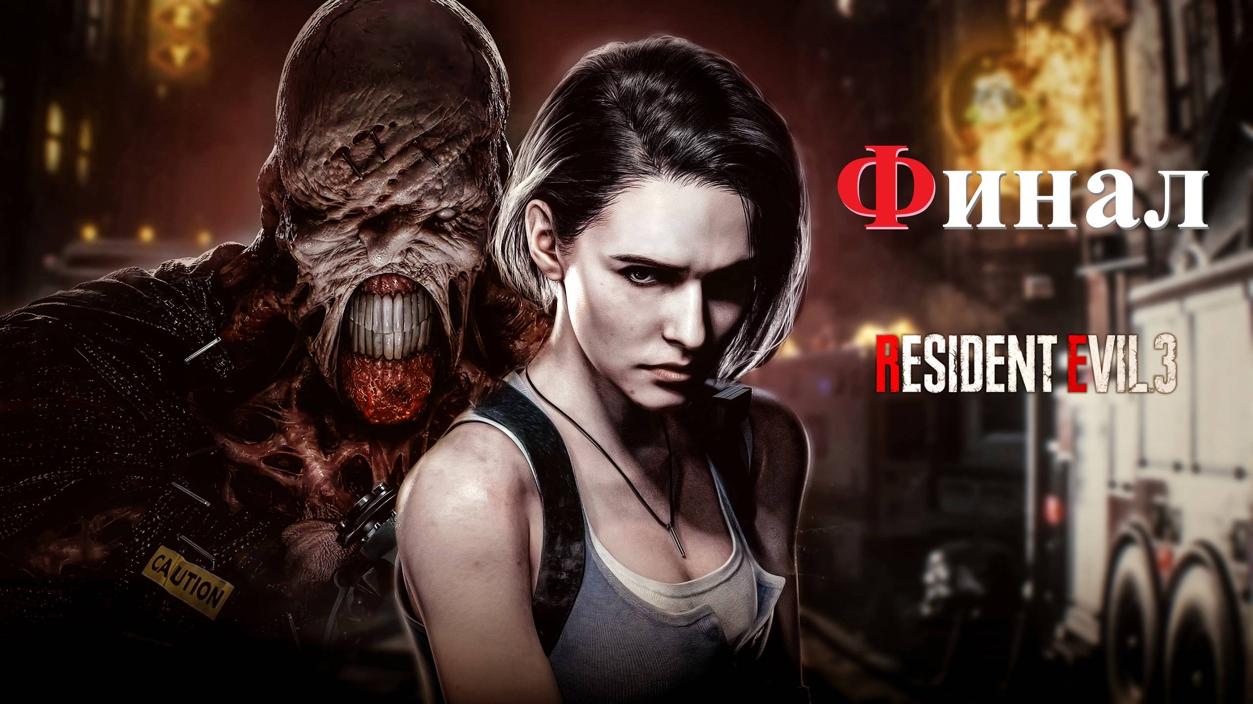 Тотальная дезинфекция ☣ Resident Evil 3 Remake 🧬 8