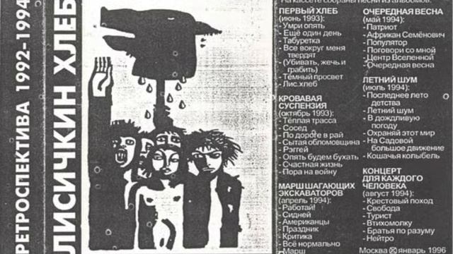 Лисичкин Хлеб – Ретроспектива (1992-1994)