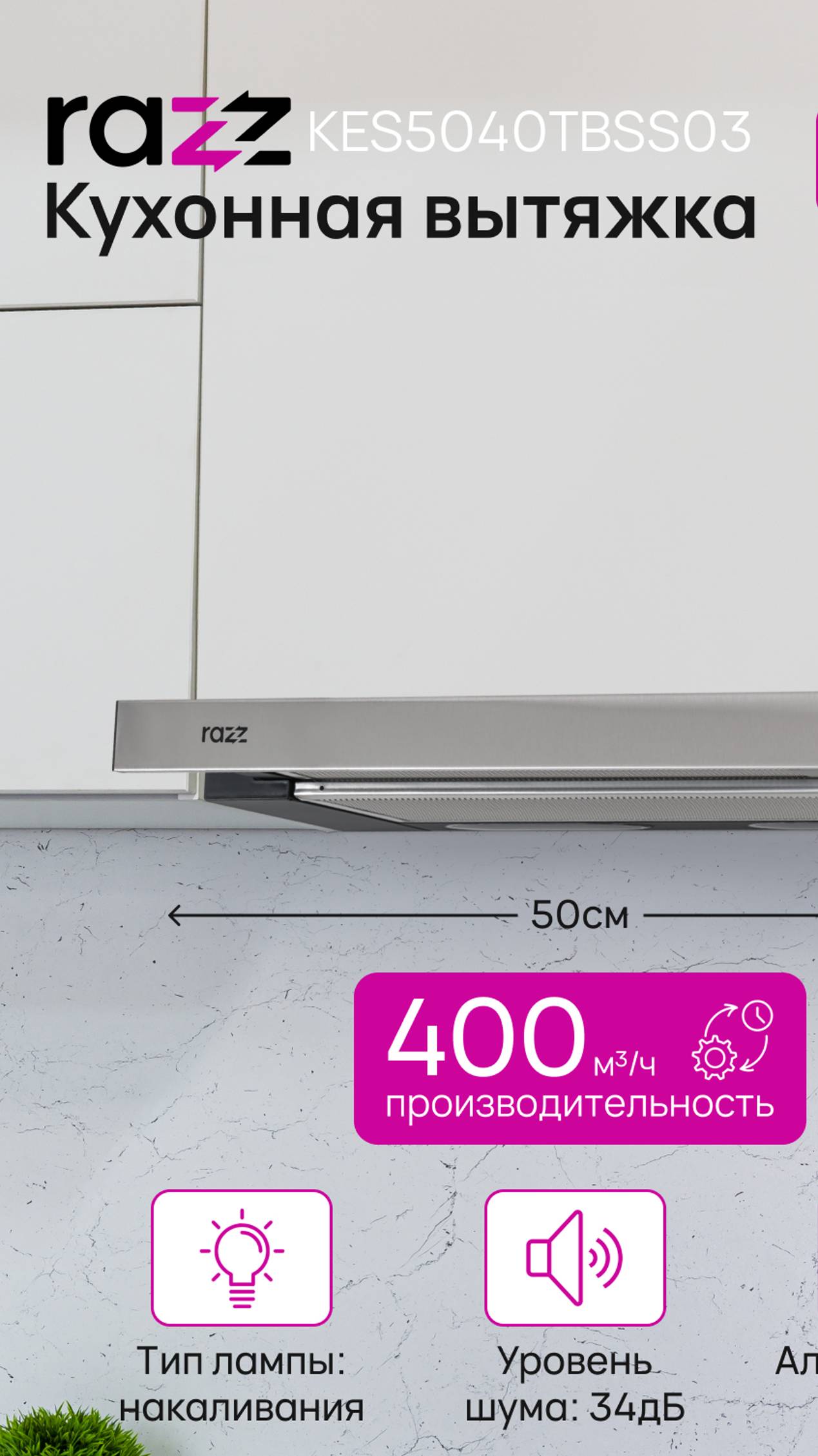 Кухонная Вытяжка RAZZ KES5040TBSS03