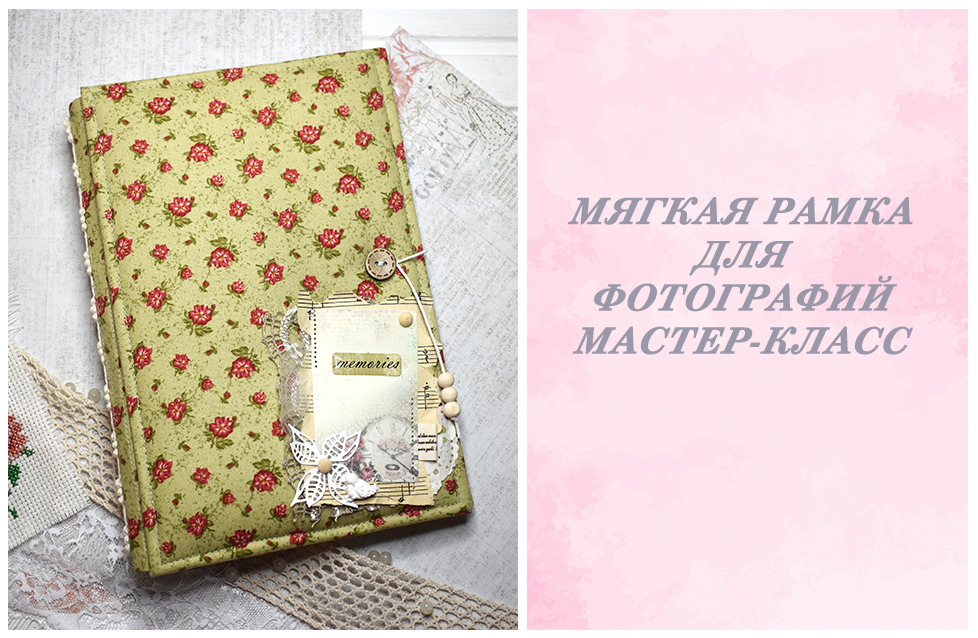 Мягкая рамка для фотографий мастер-класс