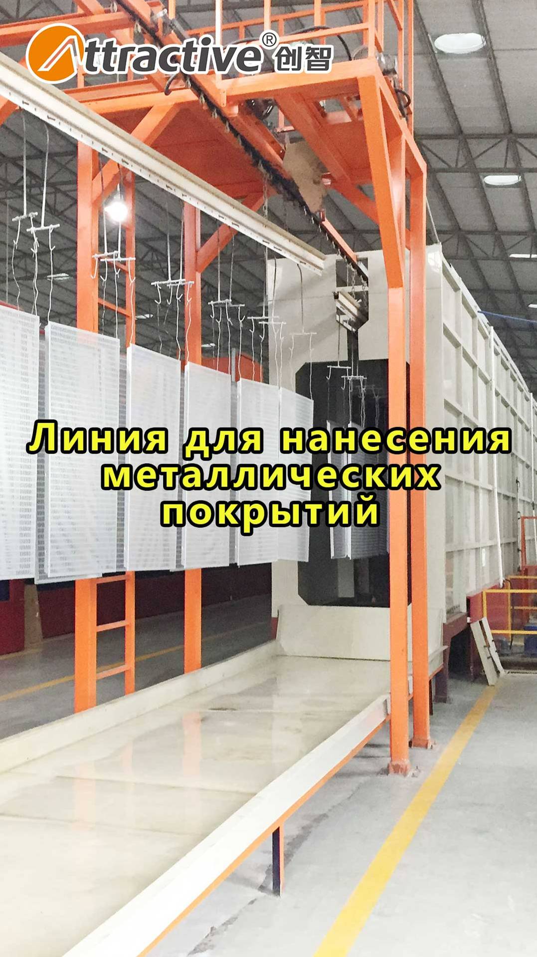 Оборудование для линий нанесения металлических покрытий