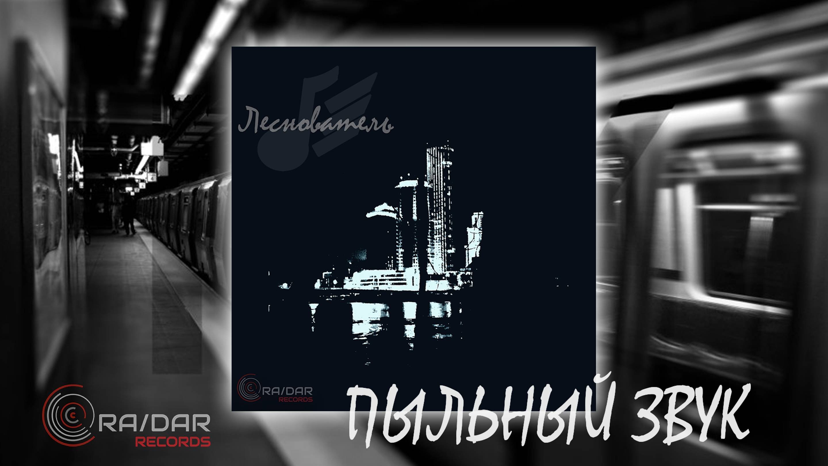 Леснователь - Пыльный Звук [Audio | Luric]