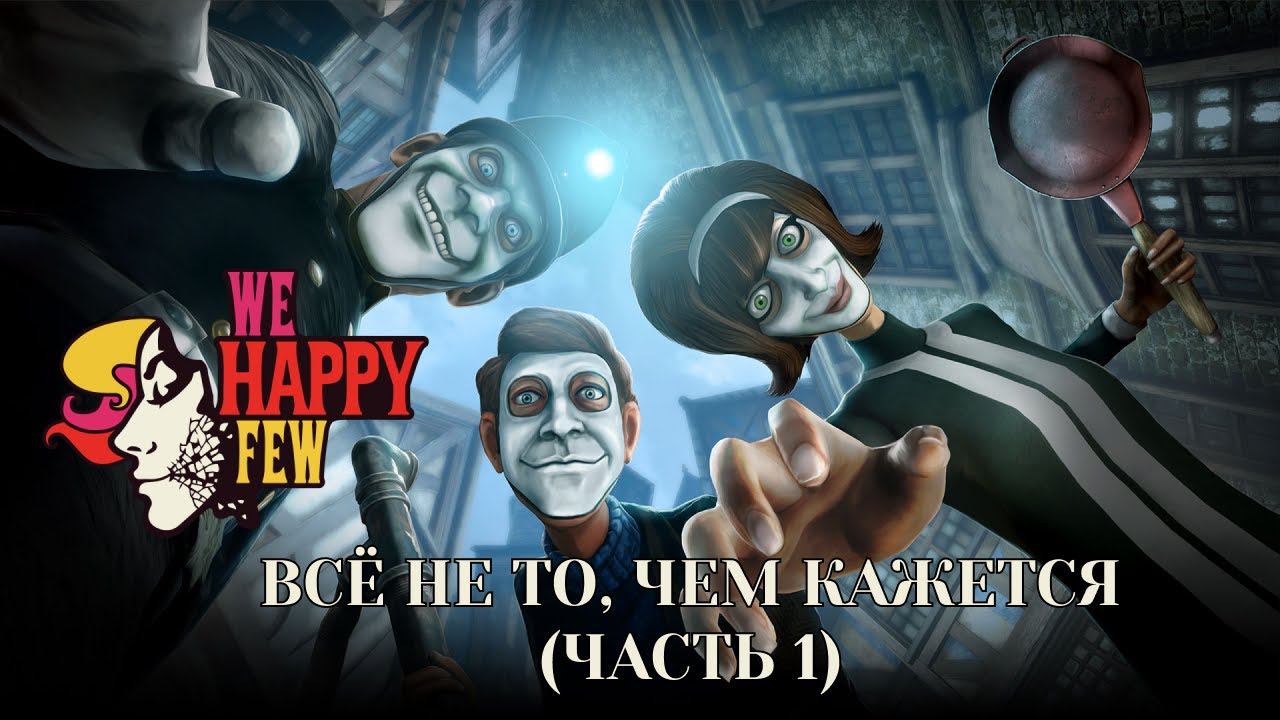 We Happy Few - Всё не то, чем кажется (Часть 1)