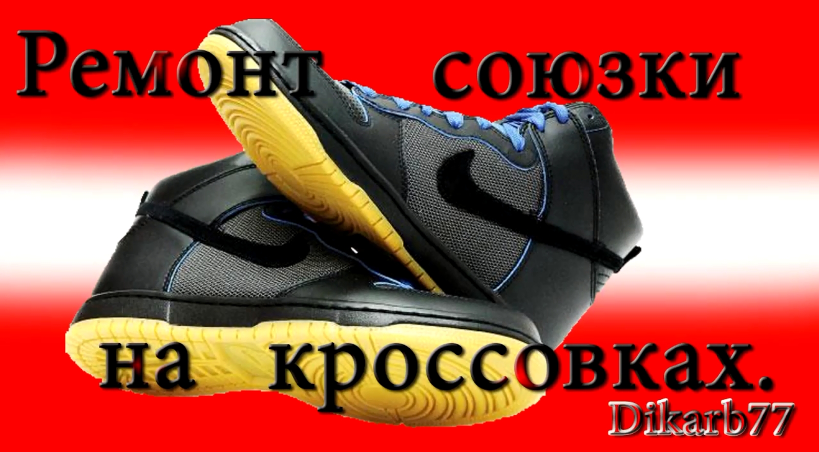 Ремонт обуви. Ремонт союзки на кроссовках.