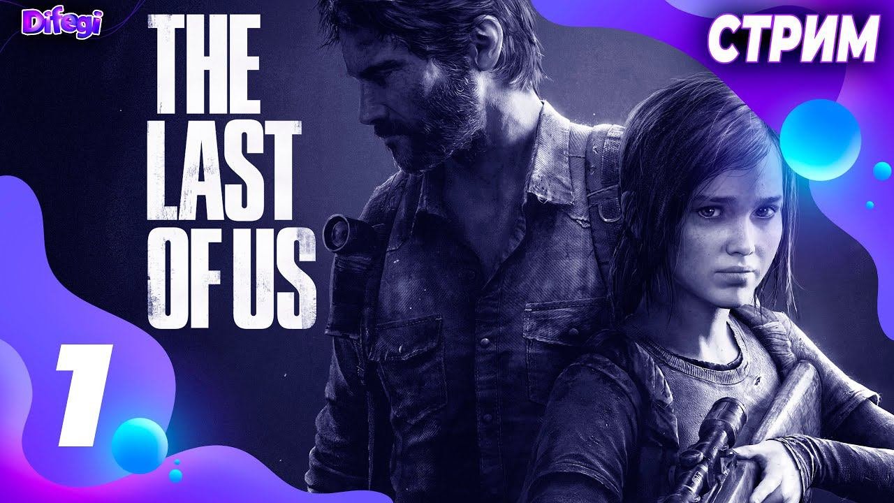 СТРИМ➤THE LAST OF US PART 1➤ ДОЛГОЖДАННЫЙ РЕЛИЗ НА ПК➤2K➤#1