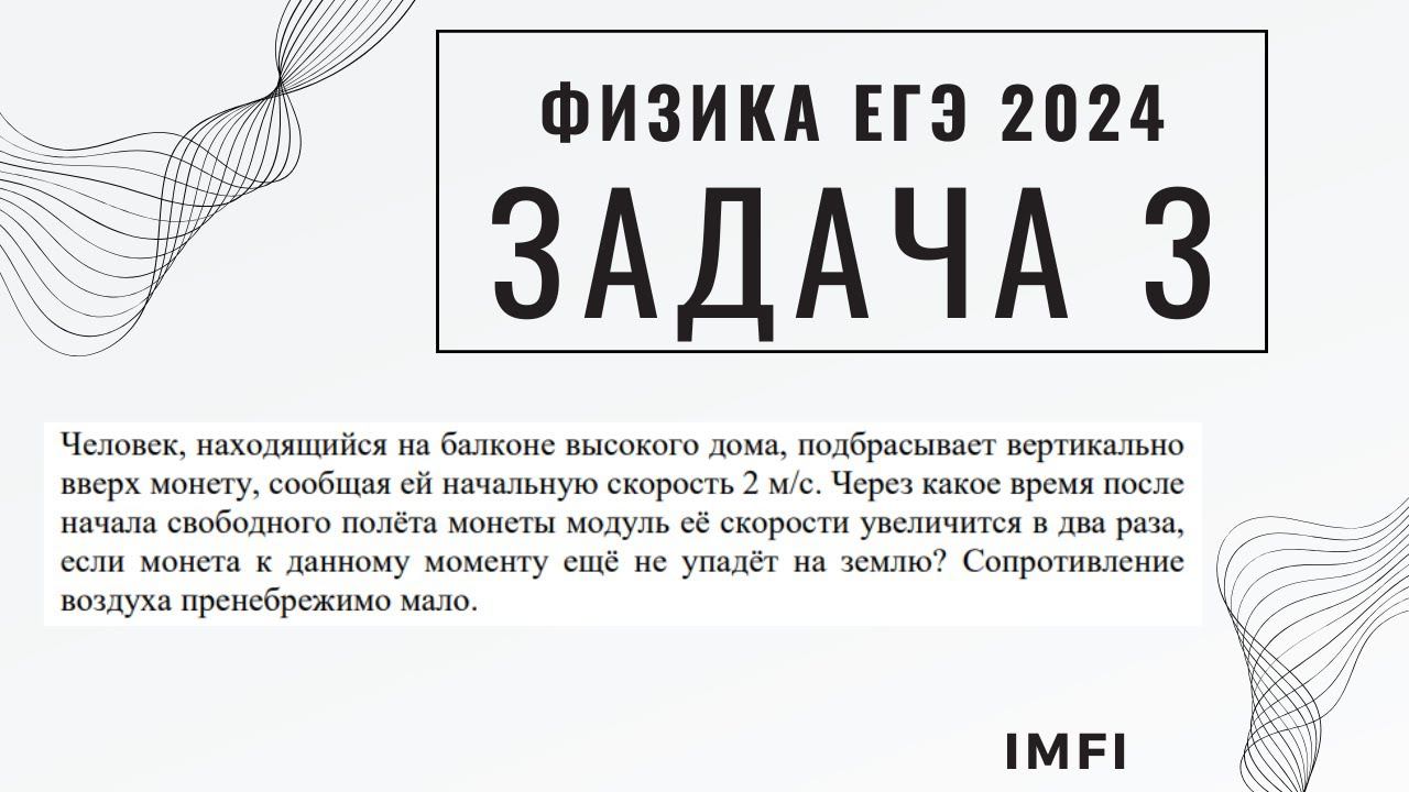 Задача 3 из ЕГЭ 2024 по физике бросок вверх свободное падение монету подбросили