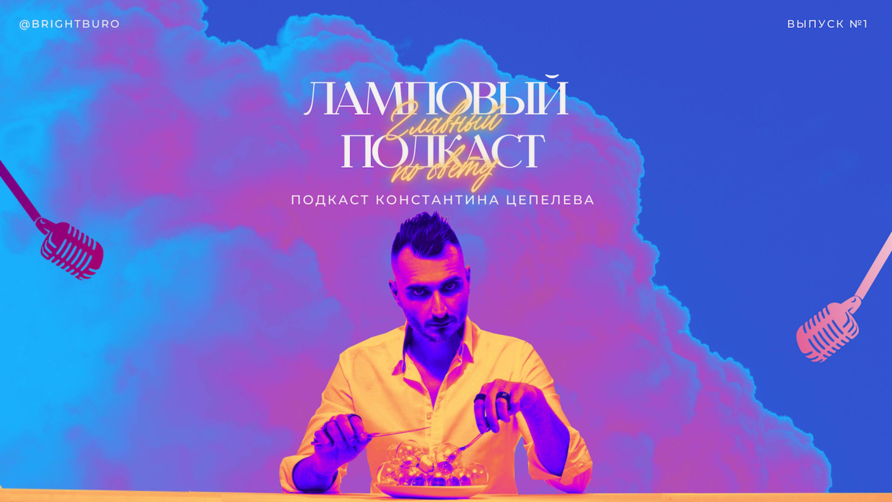 Ламповый подкаст № 1 | Цепелев, Курилов | Свет — это база