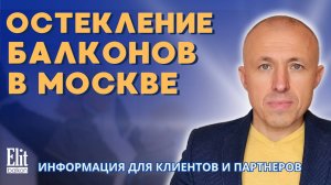 ОСТЕКЛЕНИЕ БАЛКОНОВ В МОСКВЕ / КАКИЕ ЕСТЬ ВАРИАНТЫ ? / ОТВЕЧАЕТ НА ВОПРОС ВЛАДИМИР КОЖУШКО.