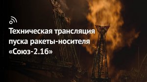 Техническая трансляция пуска ракеты-носителя «Союз-2.1б» с 17 космическими аппаратами