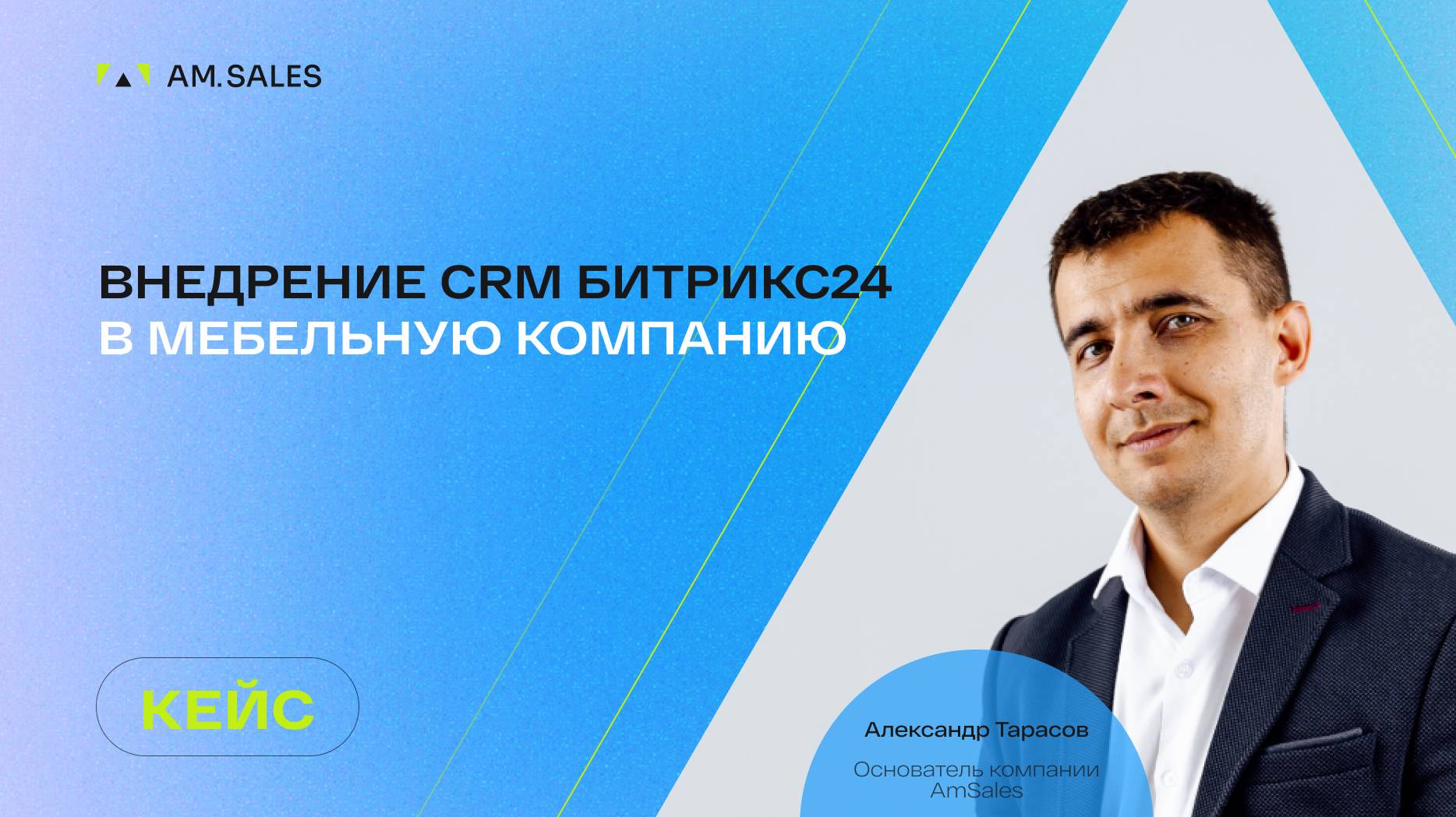 Переход из amoCRM в Битрикс24 для мебельной компании Кухни Дорофеев