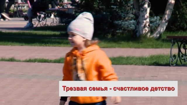 Югорск выбирает трезвость, здоровье, счастье.