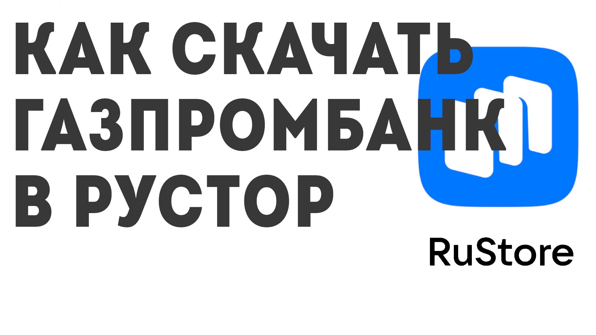 Как скачать Газпромбанк в Рустор