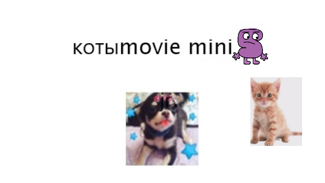 Котыmovie mini 5