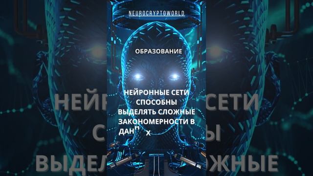 Интересные факты о применении нейросетей в различных сферах нашей жизни.