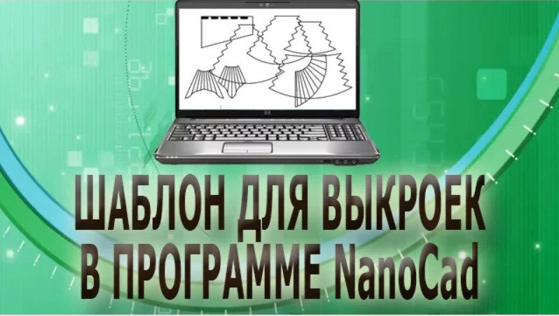 ✂✂ Шаблон для программы NanoCad/Выкройки ламбрекенов своими руками/Выкройки штор ✂✂