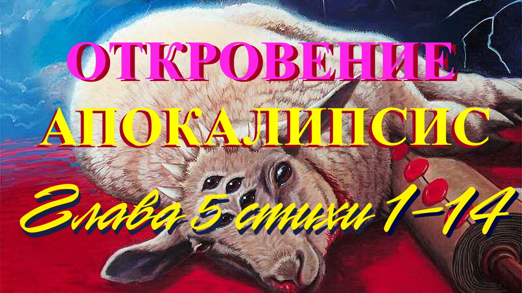 Апокалипсис Откровение глава 5 стихи с 1 по 14.mp4