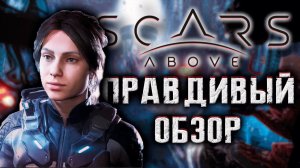 Scars Above - Шутер без багов? Обзор Механик Игры