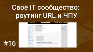 Свое IT сообщество #16: организуем систему роутинга, ЧПУ, красивые URL на PHP и .htaccess