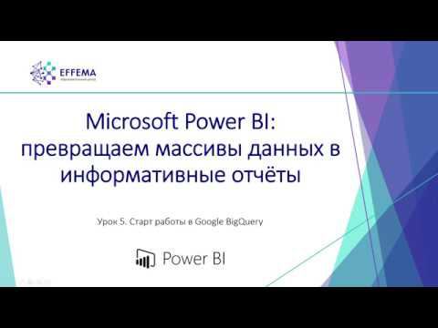 Аналитик Power BI. Урок 8.2. Начало работы с Google BigQuery