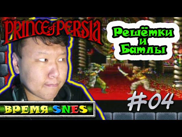 Время SNES (volod91) - Prince of Persia #04. Решётки и Батлы