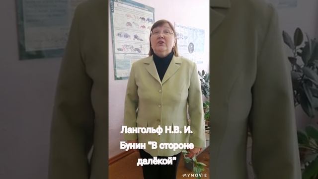 Лангольф Нина Валентиновна, 51 год, И. Бунин, 'В стороне далёкой'