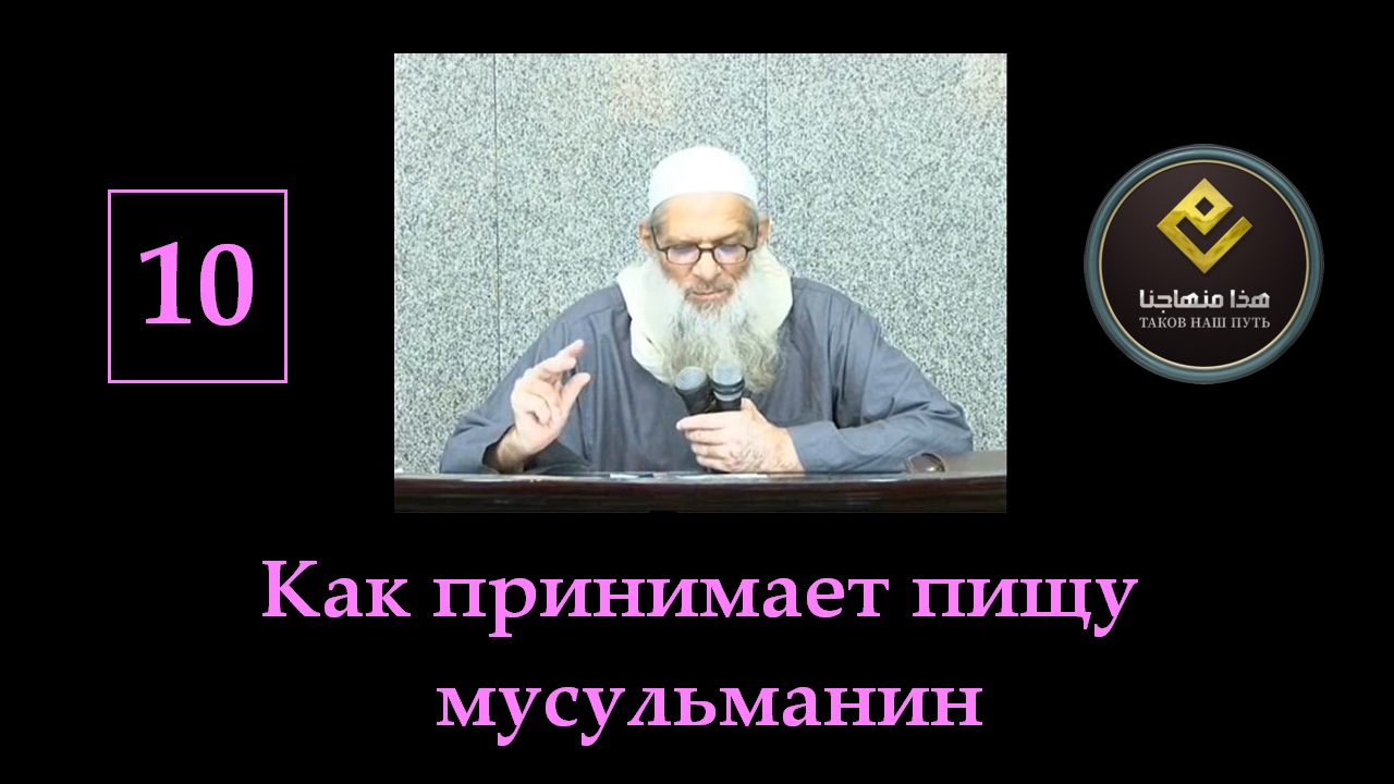 Как принимает пищу мусульманин | Шейх Раслян