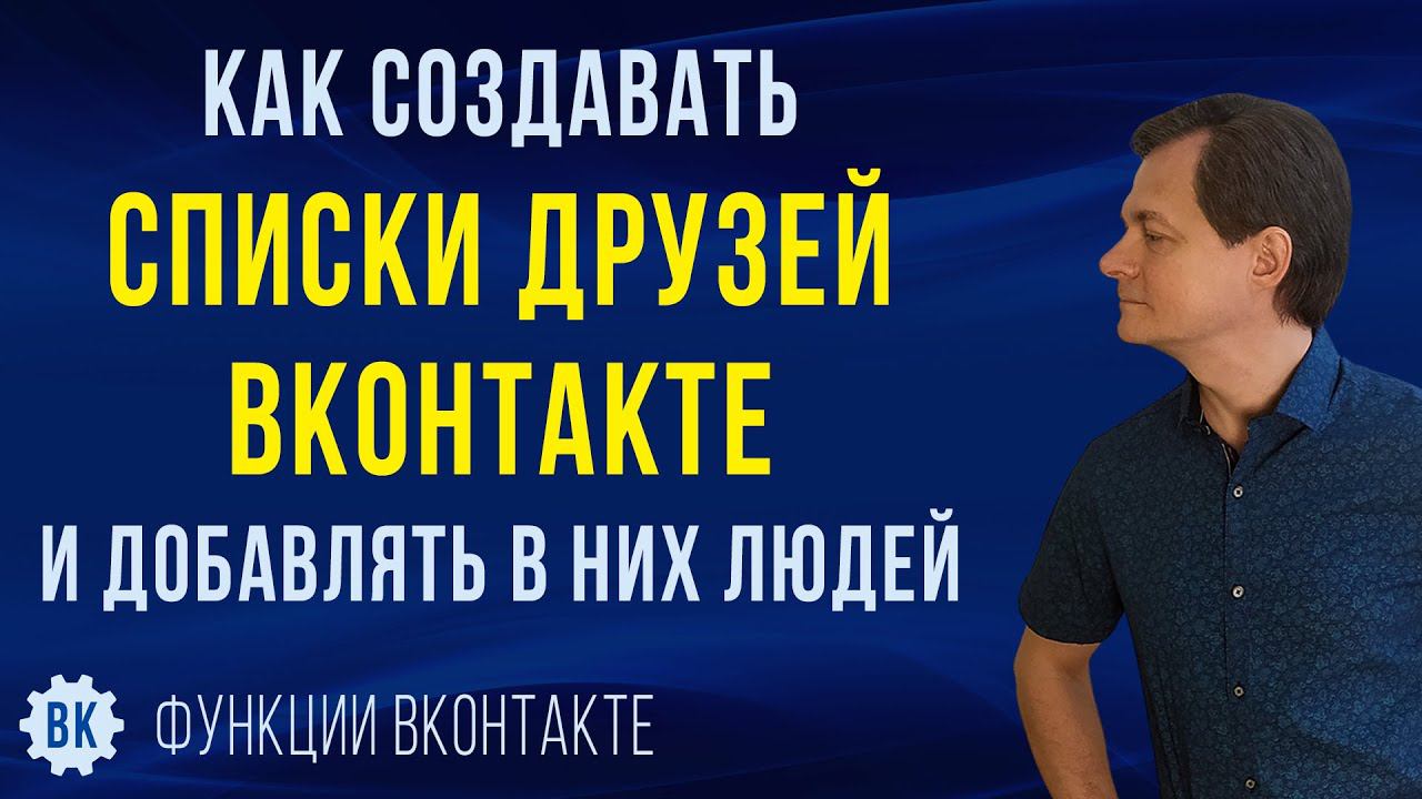 Как создавать списки друзей в ВК. Как настроить, изменить или удалить список друзей Вконтакте