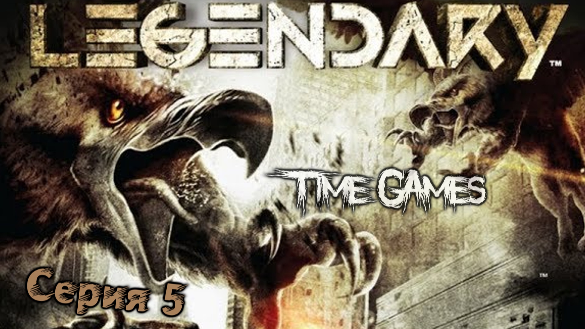 Legendary Прохождение Серия 5 - Возвращение в Нью Йорк