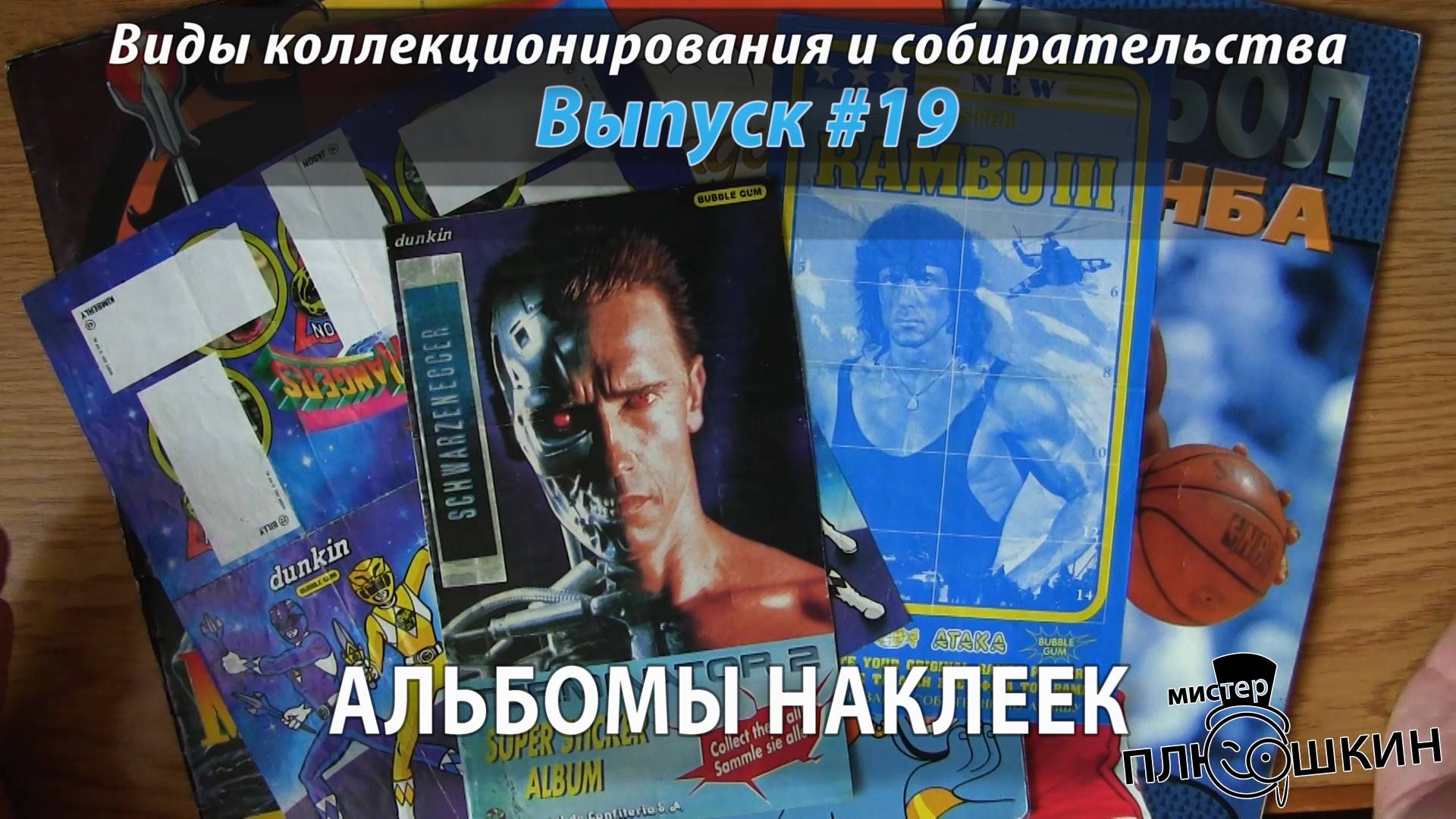 Альбомы наклеек (Выпуск №19)